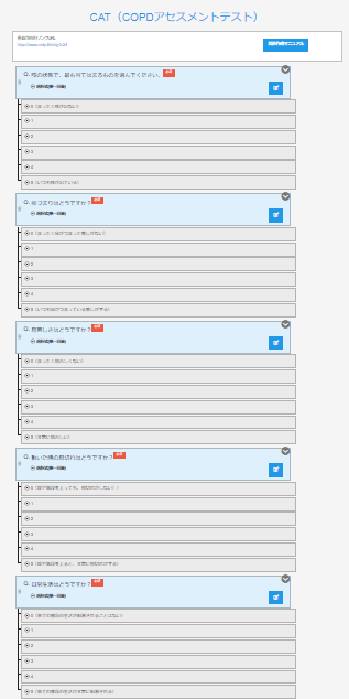 【事例】CAT（COPDアセスメントテスト）のWEB問診票