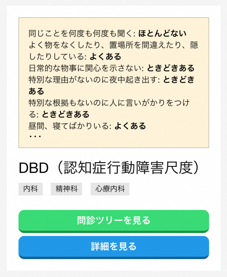 【事例】DBD13（認知症行動障害尺度）のWEB問診票
