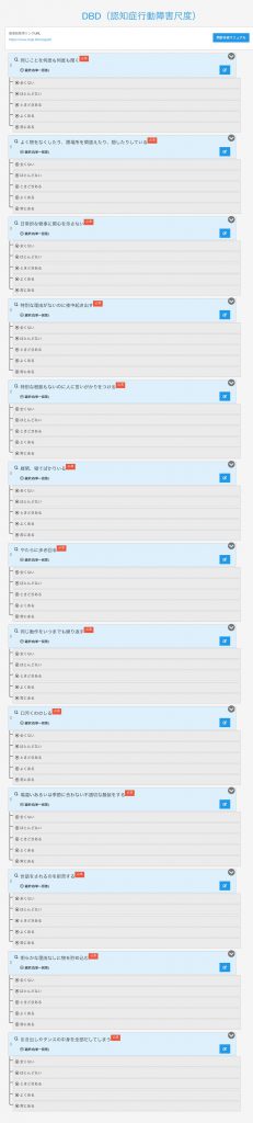 【事例】DBD13（認知症行動障害尺度）のWEB問診票